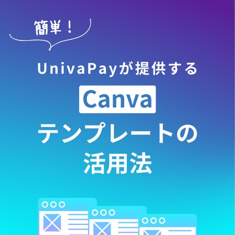 UnivaPay公式ブログ