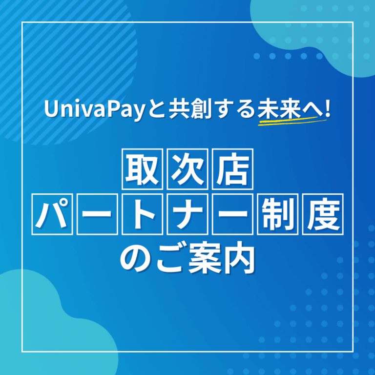 UnivaPay公式ブログ